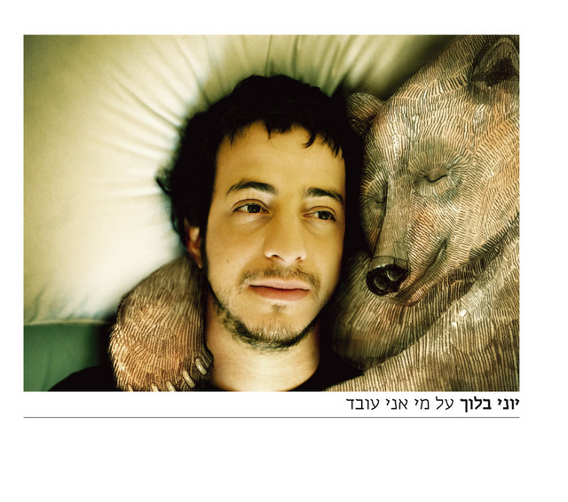 על מי אני עובד - Album by Yoni Bloch | Spotify