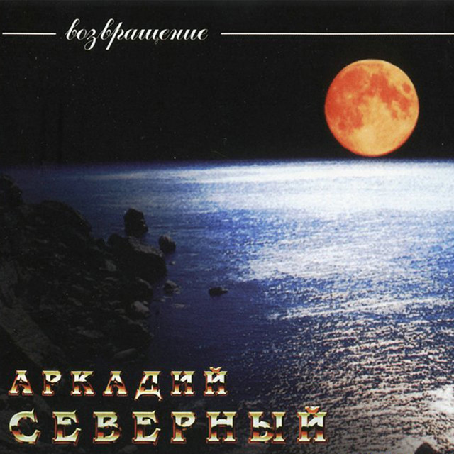 Return - Album by Arkadiy Severnyy | Spotify