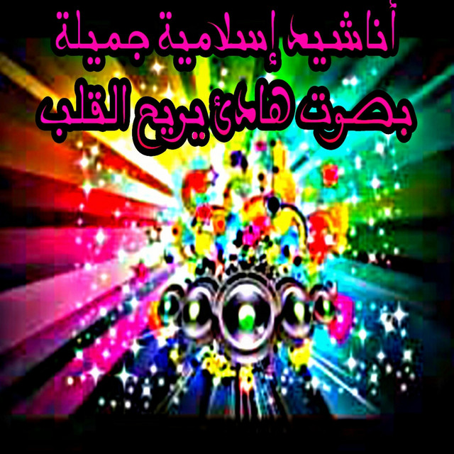 Anachid islamia dinia Best of Nasheed islamic __ انشودة هادئة جدا بصوت ...