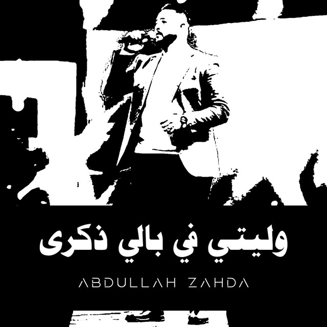 وليتي في بالي ذكرى - song and lyrics by Abdullah Zahda | Spotify