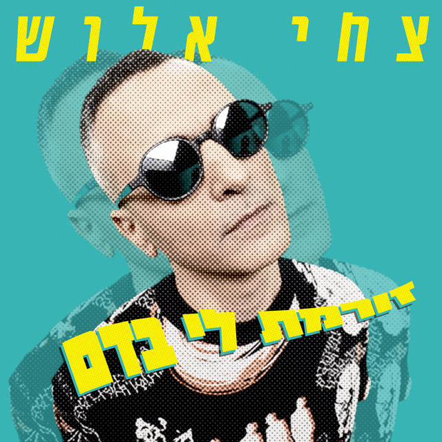 זורמת לי בדם - Single by Tsahi Alush | Spotify
