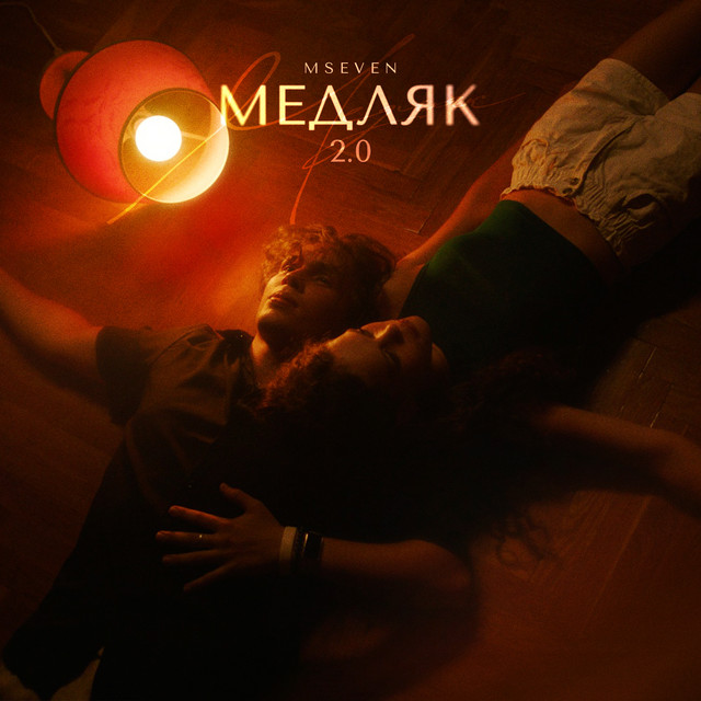 Медляк 2.0 - Single by MSeven | Spotify