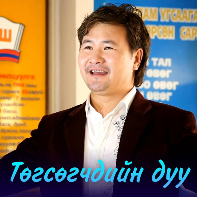 Tugsugchdiin duu - song and lyrics by Batmunkh | Spotify