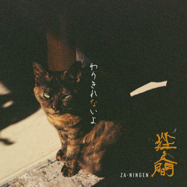 Hajikerubeki Jinsei - song and lyrics by Za Ninngenn | Spotify