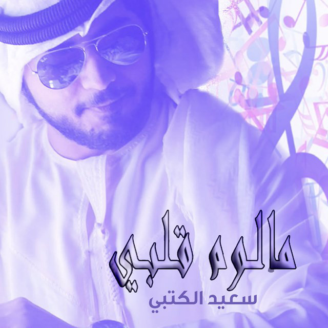 Saeed Al Ketbi | Spotify