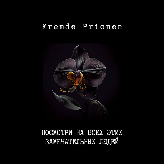 Посмотри на всех этих замечательных людей - Single by Fremde Prionen ...