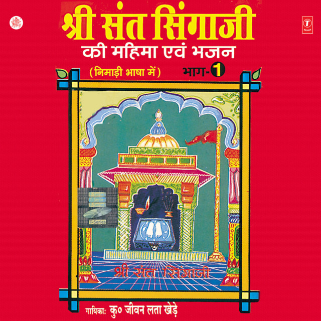 Shree Sant Singaji Ki Mahima & Bhajan Vol.1 Vol-1 - Single by Kumari ...