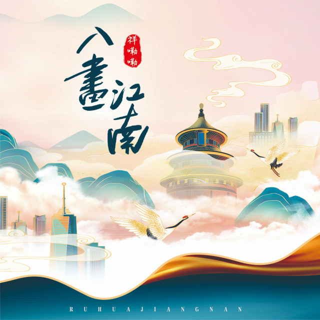 入画江南 - Single by 祥嘞嘞 | Spotify