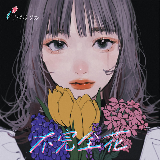 不完全花 - Single by こはならむ | Spotify