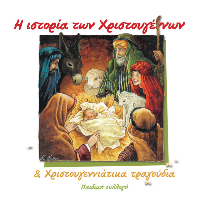 Η Ιστορία των Χριστουγέννων - Album by Παιδική Συλλογή | Spotify