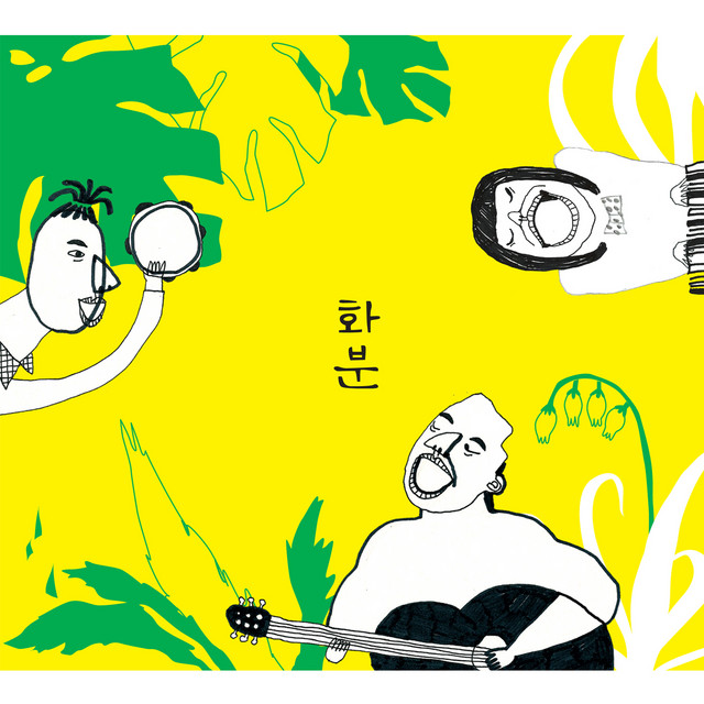 화분 - Album by Hwaboon | Spotify