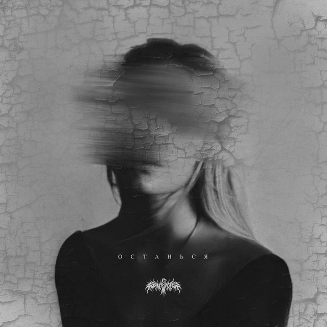 Останься (Rock Version) - Single by GRUNGE MOTEL | Spotify