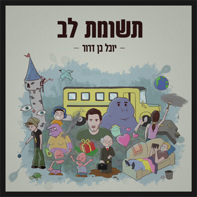 תשומת לב - EP by Yuval Ben Dror | Spotify