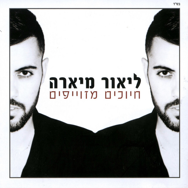 חיוכים מזוייפים - Album by Lior Miara | Spotify