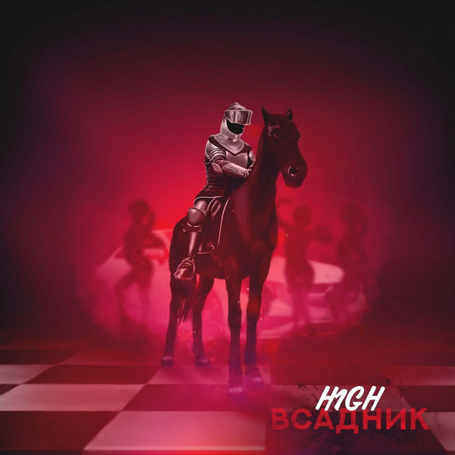 Всадник - Single by H1GH | Spotify