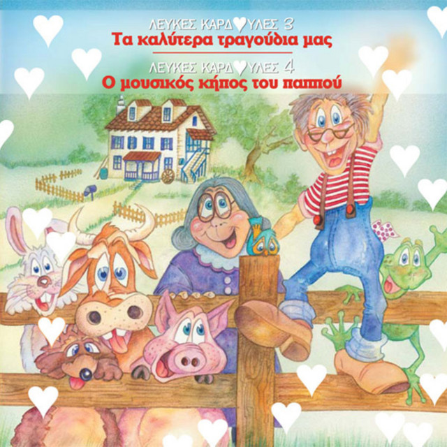 Λευκές Καρδούλες 3 Και 4 (Τα Καλύτερα Τραγούδια Μας, Ο Μουσικός Κήπος ...