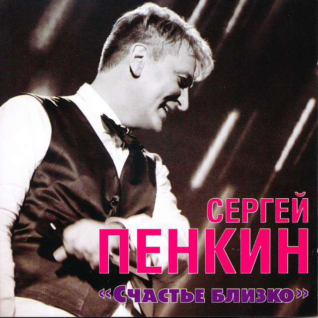 Счастье Близко - Album by Sergey Penkin | Spotify