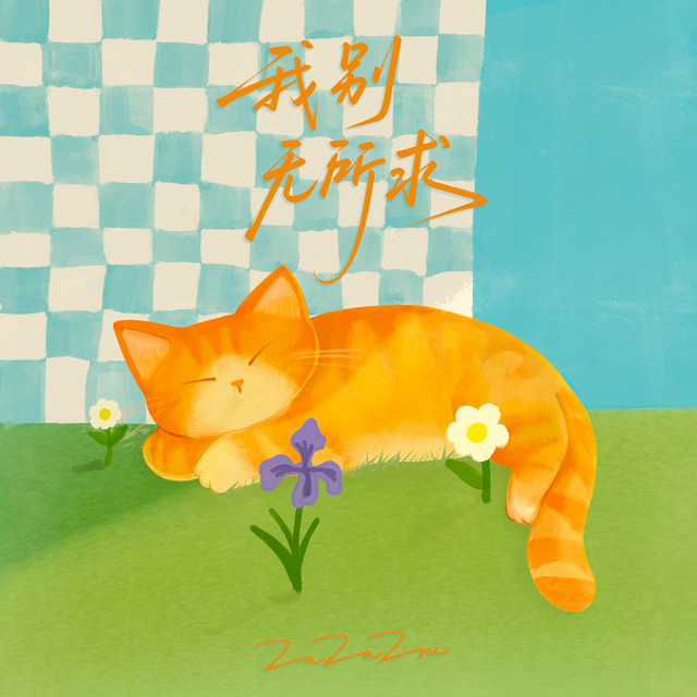 我别无所求 - Single by ZaZaZsu | Spotify