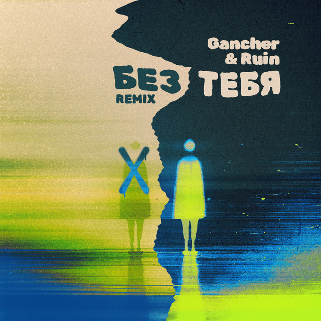 Без тебя (Remix) - Single by osaili | Spotify