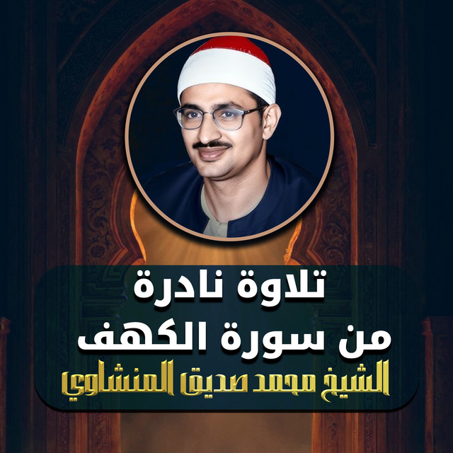تلاوة نادرة من سورة الكهف (لايف) - Single by Sheikh Mohamed Siddiq El ...