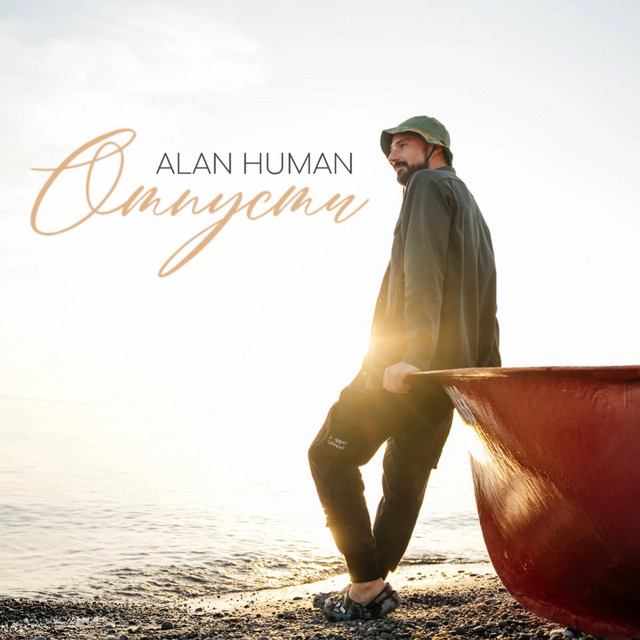 Отпусти - Single by Alan Human | Spotify