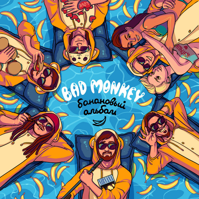 Банановый альбом - Album by Bad Monkey | Spotify