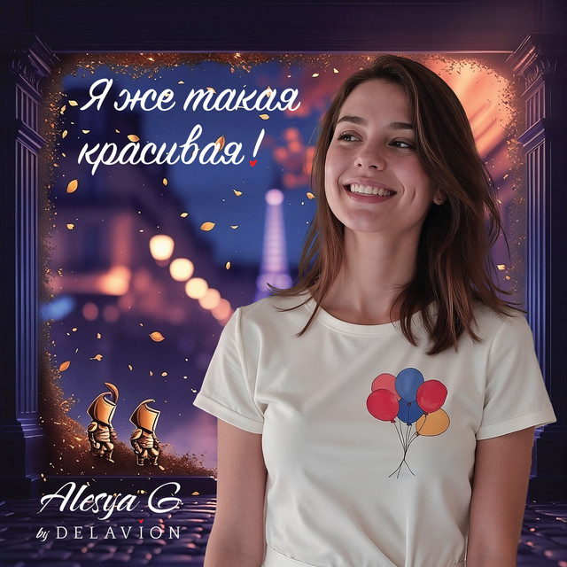 Я же такая красивая Ep By Alesya G Spotify 5405