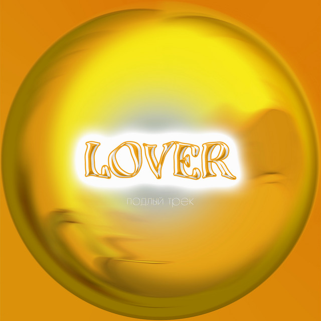 Подлый трек Single By Lover Spotify 6168