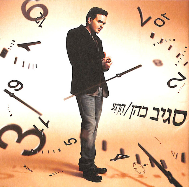 המפרש - song and lyrics by Sagiv Cohen | Spotify