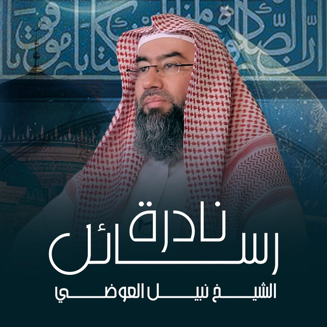 رسائل نادرة - Album by Sheikh Nabil Al Awadhi | Spotify