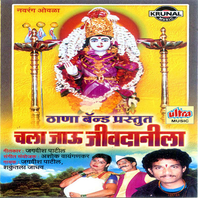 Chala Jau Jivdanila - Album by Jagdish Patil | Spotify
