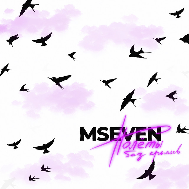 Полёты без крыльев - Single by MSeven | Spotify