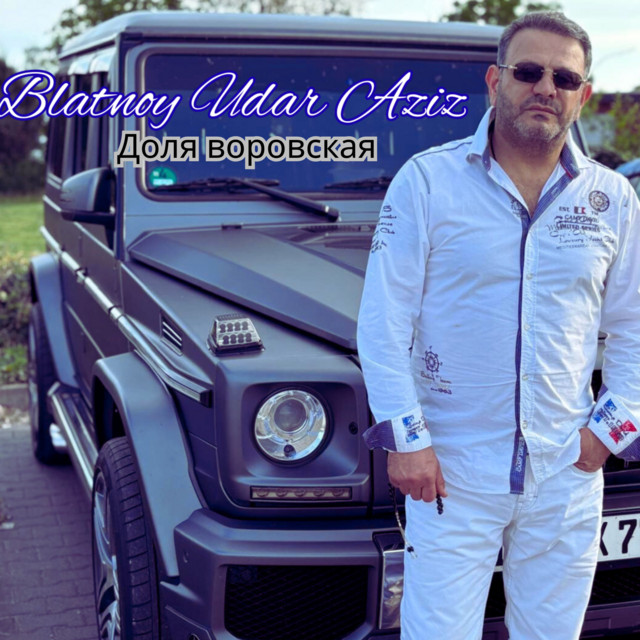 Доля воровская - Single by Blatnoy Udar Aziz | Spotify