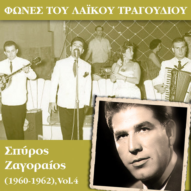 Φωνές του λαϊκού τραγουδιού - Σπύρος Ζαγοραίος (1958-1960), Vol.2 ...