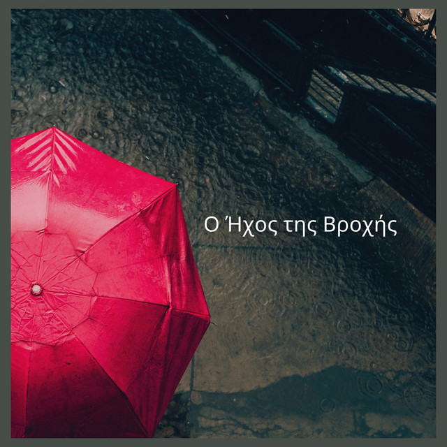 Ο Ήχος της Βροχής - Album by Ο Ήχος της Βροχής | Spotify