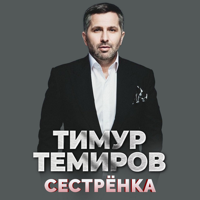 Сестрёнка - Single by Timur Temirov | Spotify