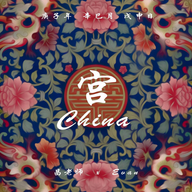 China 宫 - Single by EVAN | Spotify