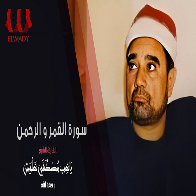 القمر والرحمن (لايف) - EP by El Sheikh Ragheb Mostafa Ghalwash | Spotify