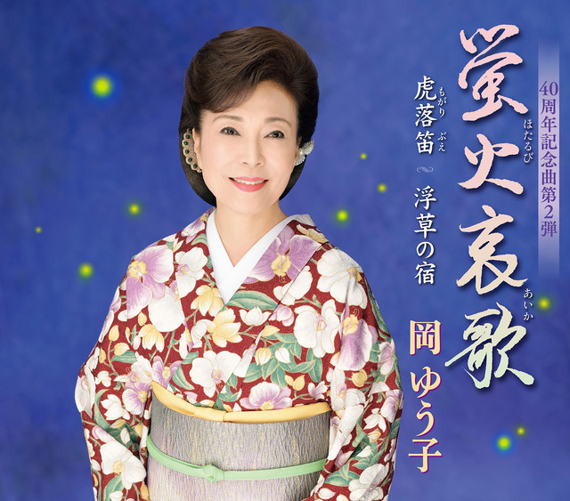 蛍火哀歌 - Album by Yuko Oka | Spotify