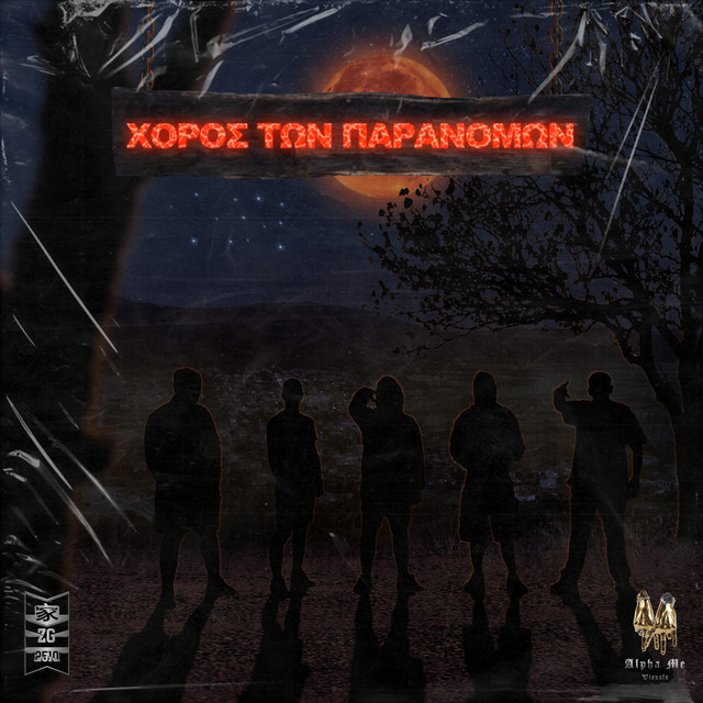 ΧΟΡΟΣ ΤΩΝ ΠΑΡΑΝΟΜΩΝ - Album by ΣΚΙΕΣ | Spotify