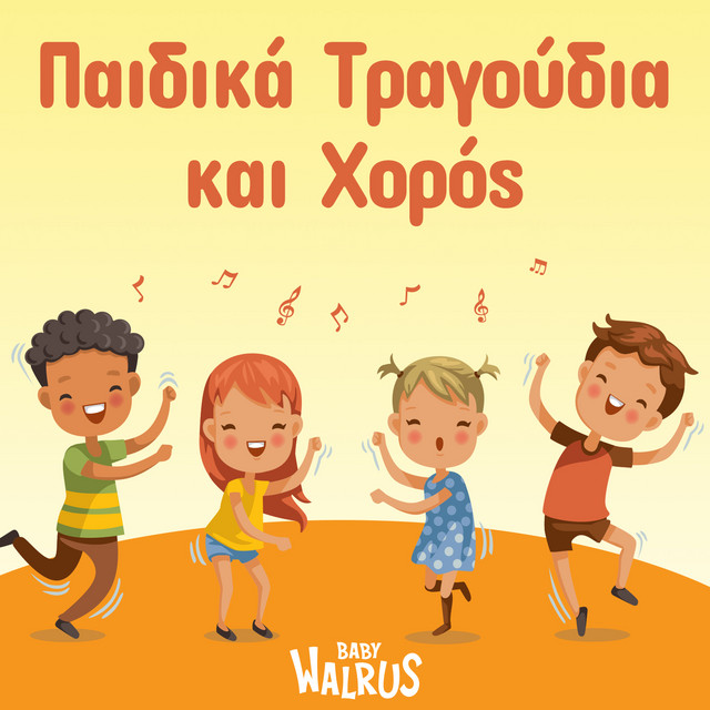 Παιδικά Τραγούδια και Χορός - Album by Baby Walrus Παιδικά Τραγούδια ...