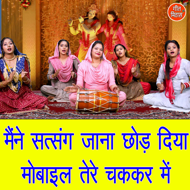 Maine Satsang Jana Chod Diya Mobile Tere Chakkar Me - Single by Sheela ...
