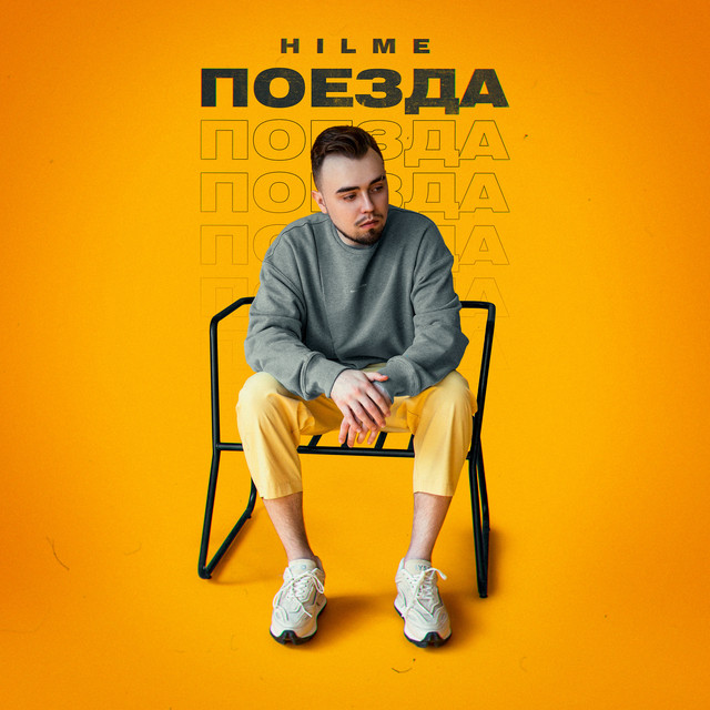 Поезда - Single by HILME | Spotify