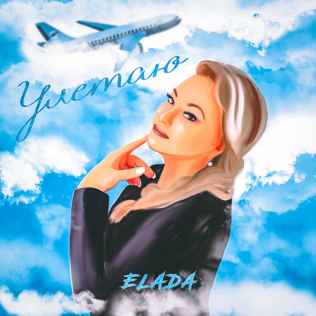 Улетаю - song and lyrics by Elada | Spotify