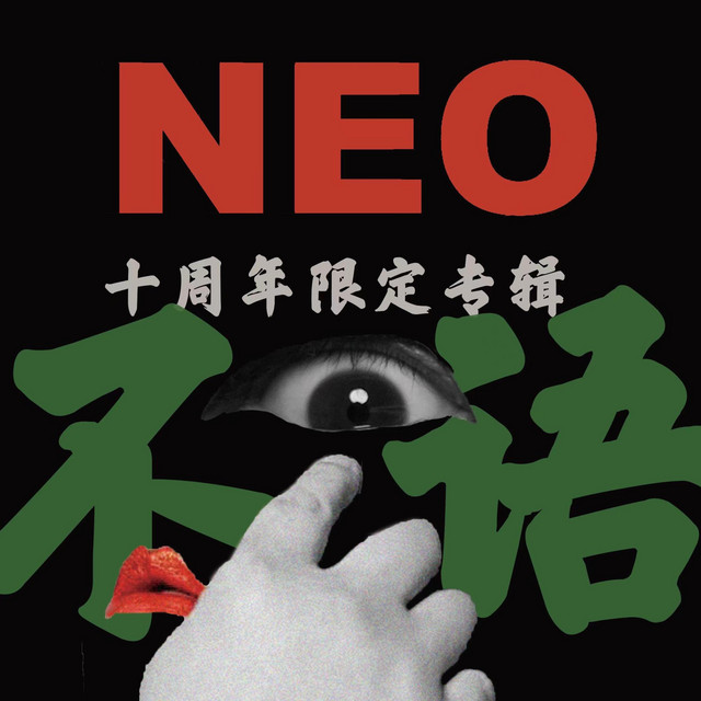 NEO十周年限定专辑—不语 - Compilation by Various Artists | Spotify