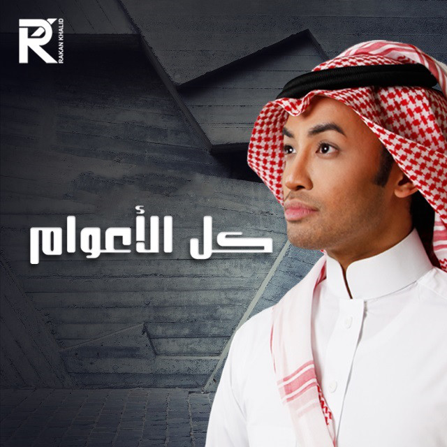 كل الأعوام - Single by Rakan Khalid | Spotify
