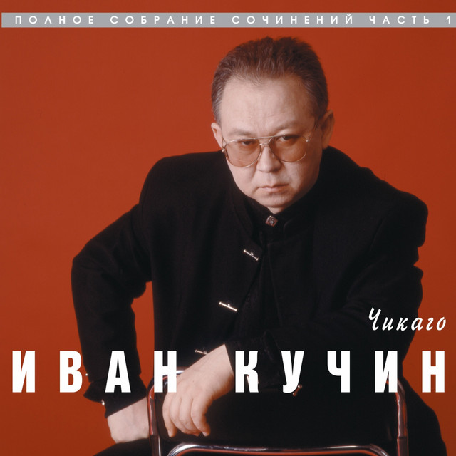 Чикаго - Album by Ivan Kuchin | Spotify
