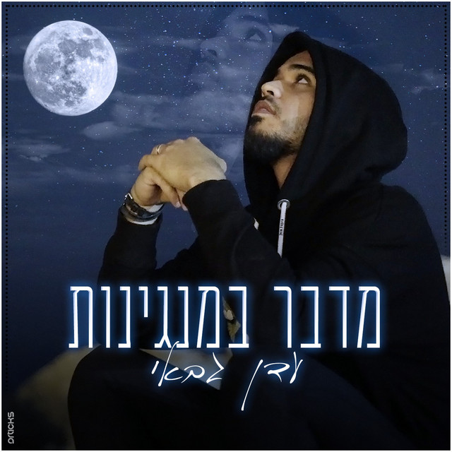 מדבר במנגינות - Single by Eden Gabay | Spotify