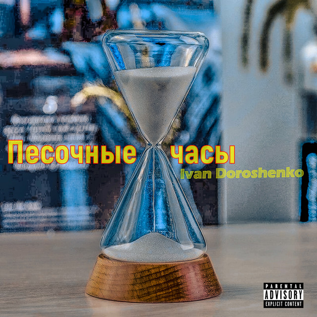 Песочные часы - Single by Ivan Doroshenko | Spotify