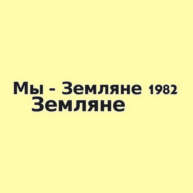 Мы - Земляне 1982 - Album by Zemlyane | Spotify